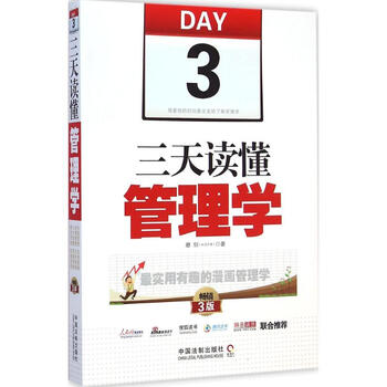 三天读懂管理学(3版)磨剑 著