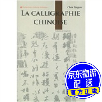 人文中国：中国书法（法文）