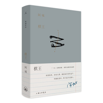 YS棋王阿城作品2019精装插图典藏新版 中国当代小说文学散文随笔书信三王星星美展插画文字手艺人阿城先生的温度与风度陆智昌设计