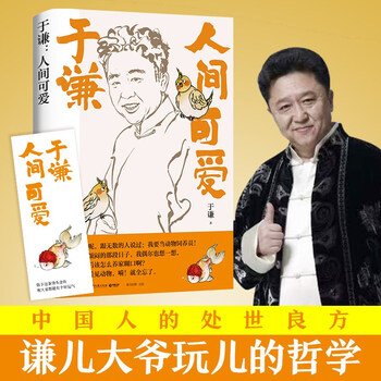 于谦：人间可爱（京东专享签名版 书中自有闲得趣，书中自有动物园，于谦说动物，带您解烦恼、去忧愁）