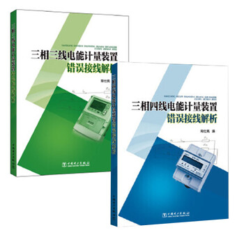 【全2册】三相四线电能计量装置错误接线解析三相三线电能计量装置错误接线解析工业技术电工电气技术人员电能计量生产管理人员