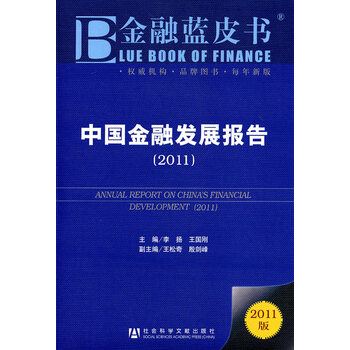 中国金融发展报告(2011)【正版图书】