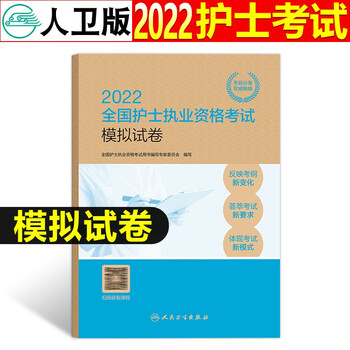 人卫版护士轻松过备考2022年全国护士执业资格考试人卫版护士冲刺跑人卫护士轻松过历年真题模拟试卷考前冲刺模拟试卷2022人卫版护士随身记轻松过护资资料刷题真题套装搭配丁震军医版考试指导教材护考轻松过 
