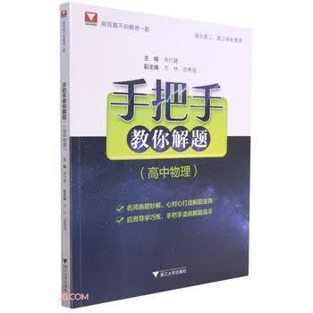 高中物理(适合高2高3学生使用)/手把手教你解题