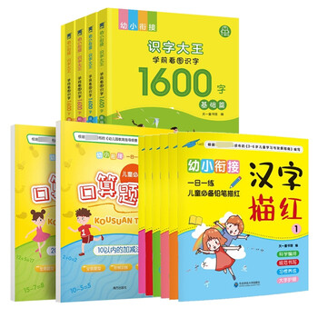 天一幼小衔接 共12册
