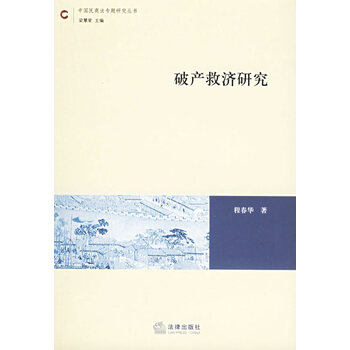 破产救济研究