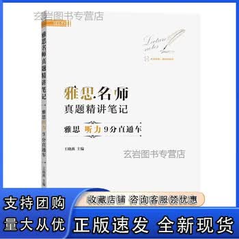 n雅思名师真题精讲笔记.雅思听力9分直通车 晓燕 主编 商务印书馆
