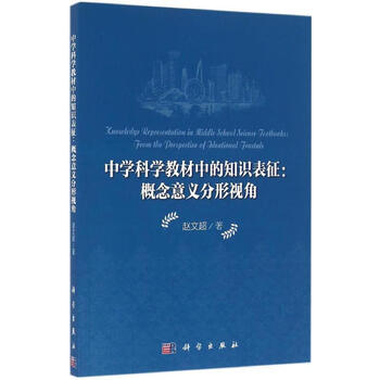 中学科学教材中的知识表征 赵文超 科学出版社