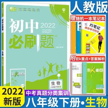 2023初中必刷题八年级上下册语文数学英语生物地理政治历史人教版 初中必刷题8年级上下语数英物化政史地生练习册 初二2教辅辅导复习资料 八年级下册生物 人教版