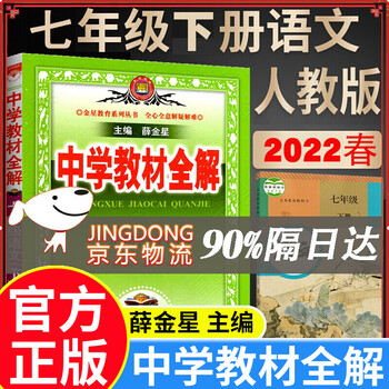 【京东配送正版】2022春中学教材全解 七年级语文数学英语下可选 人教版 下册 同步教材、扫码课堂、解教材解习题解规律解方法 薛金星 七年级语文下 人教版