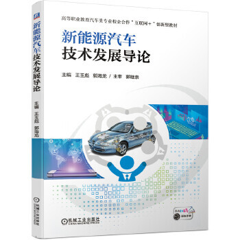 新能源汽车技术发展导论 王玉彪郭海龙 机械工业出版社