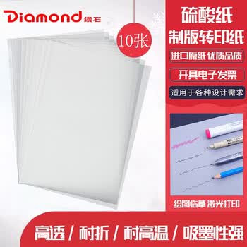 钻石硫酸纸a4 a3临摹描图纸建筑服装设计拷贝纸转印纸73g83g93g激光打印制版转印纸包装纸 A3【10张 73g 】