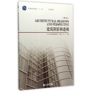 建筑阴影和透视(附光盘第5版普通高等教育十一五规划教材)