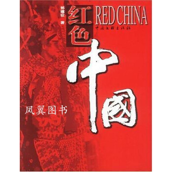 红色中国  摄影集 郭建设著 中国文联出版社