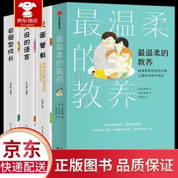 正版4册 最温柔的教养+正面管教+父母的语言+自驱型成长 亲子沟通指南 写给父母的语言指南 改善亲子关系 育儿家教书