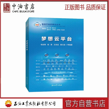 勘探开发梦想云丛书 梦想云平台 石油工业出版社 9787518346929