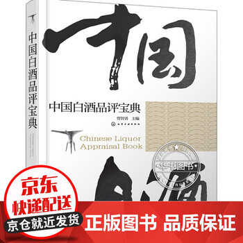 中国白酒品评宝典 正版