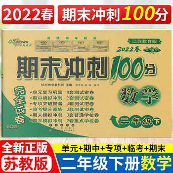 包邮 2022春2二年级下册试卷 期末冲刺100分二年级下数学江苏教育版 苏教版二年级下册数学试卷