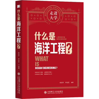 什么是海洋工程? 柳淑学,李金宣 编 书籍