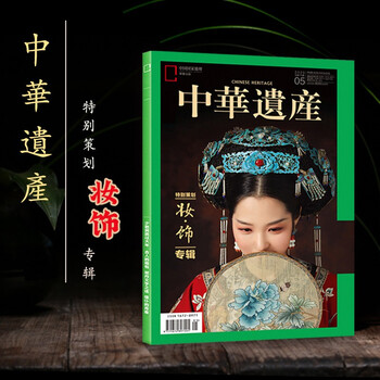 中国国家地理 2020年5月 中华遗产杂志-妆饰专辑