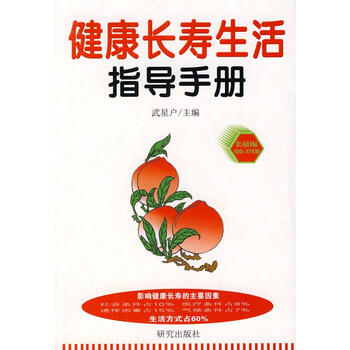健康长寿生活指导手册【正版图书】