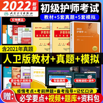 备考2023 护师初级资格考试书2022人卫版指导教材 护考2022人卫指导教材+天一历年真题精析+模拟试卷 共3本