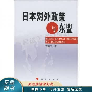 日本对外政策与东盟