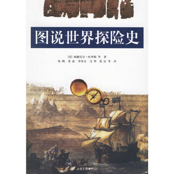 正版 图说世界探险史9787807132912