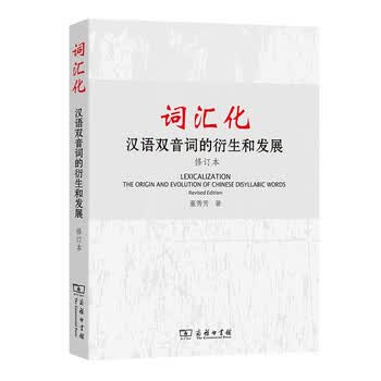词汇化：汉语双音词的衍生和发展（修订本）