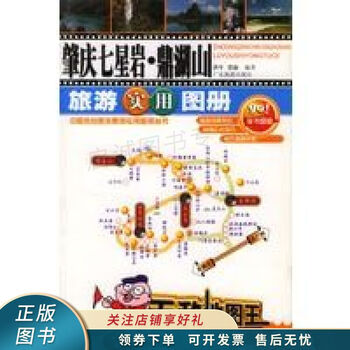肇庆七星岩·鼎湖山旅游实用图册 洪专