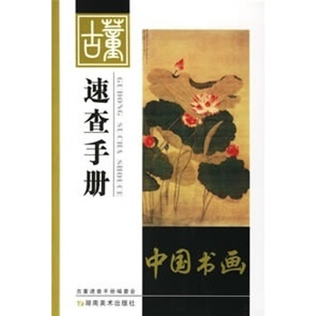 古董速查手册中国书画 李智勇 主编