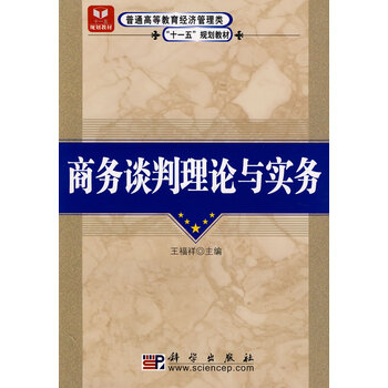 商务谈判理论与实务 王福祥 科学出版社