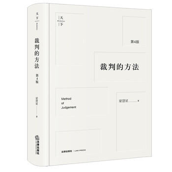 裁判的方法（第4版）（中国民法学家梁慧星先生经典传授，以案例、解释例演示法律思维 梁慧星  书籍