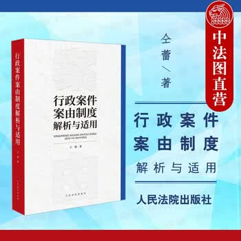正版2022新 行政案件案由制度解析与适用 仝蕾 人民法院 行政诉讼案件 行政案件主要争议法律关系 行政案件案由理论 行政审判实务