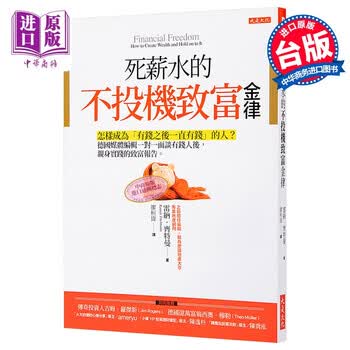 死薪水的不投机致富金律 港台原版 雷纳齐特曼 大是文化
