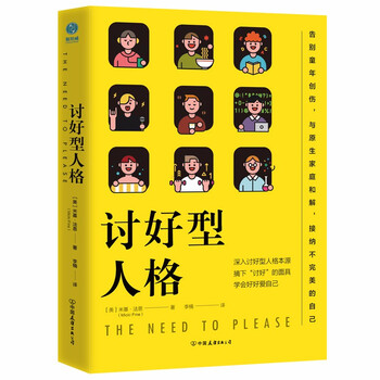 正版 讨好型人格 9787505753600