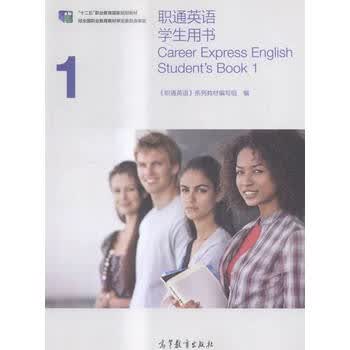 职通英语学生用书【正版图书，放心下单】