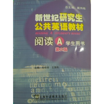 新世纪研究生公共英语教材•阅读A【正版图书】