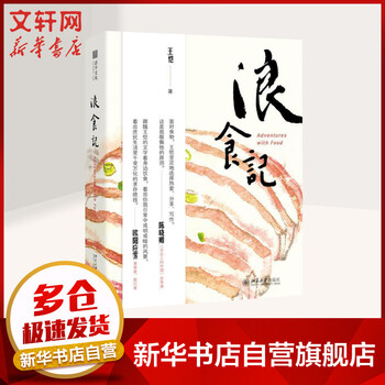 浪食记