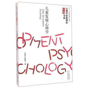 儿童发展心理学【正版图书】