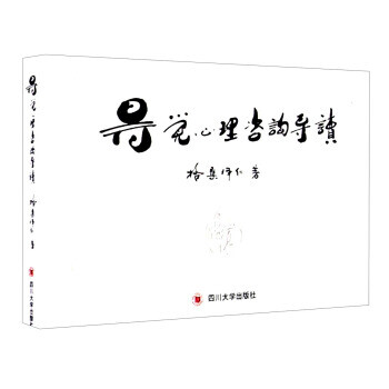 得觉心理咨询导读
