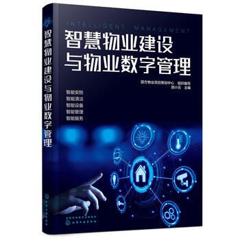 【新华书店官方网店】智慧物业建设与物业数字管理  化学工业出版社 9787122384706