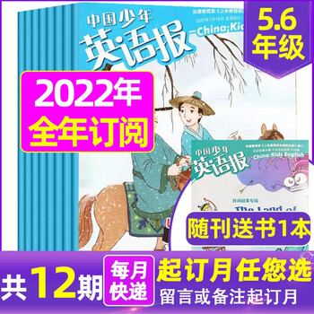 1-6月现货【全年订阅多选】中国少年英语报5-6年级2022年6月-2023年5月小学生英语期刊 中英双语作文 C组2022年1-12月+送玩具