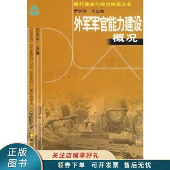 外军军官能力建设概况 刘志生