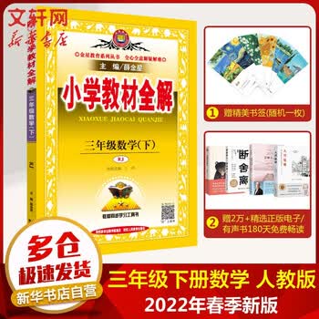 【科目自选】2022春新版 薛金星小学教材全解三年级下册教材同步解读 三年级下册数学 人教版 教材全解【定价47.8