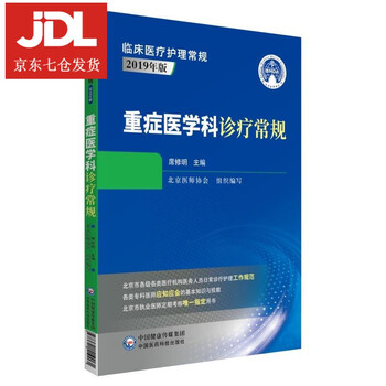 重症医学科诊疗常规 席修明 9787521419061