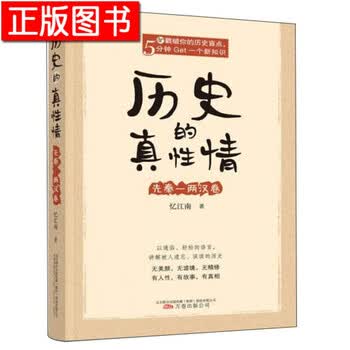 历史的真性情：先秦-两汉卷 万卷出版公司  忆江南