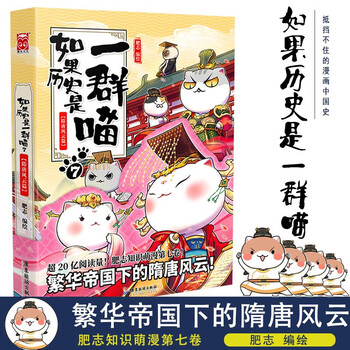【可选单本】如果历史是一群喵8+9 肥志人气历史 萌漫续作盛世大唐篇五代十国篇 儿童小学生 历史喵7 隋唐风云篇