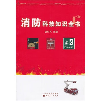 消防科技知识全书【正版图书】