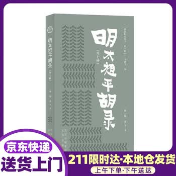 明清野史丛书明太祖平胡录 [明]陆深等著,李鹏飞 编 文津出版社